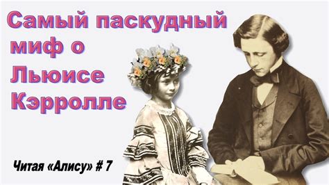 Читая «Алису в Стране чудес 7 Миф о «педофилии Льюиса Кэрролла Youtube