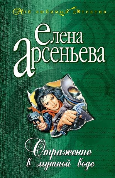 Отзывы о книгеОтражение в мутной воде Скачать Читать книгу онлайн Автор Елена Арсеньева