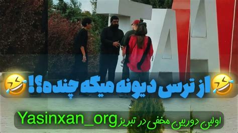 دوربين مخفي تبريز دسفروش ديوانه🤣 ️🙏 Youtube