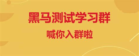 黑马测试学习群介绍，附黑马自动化测试学习路线图 含视频教程 哔哩哔哩