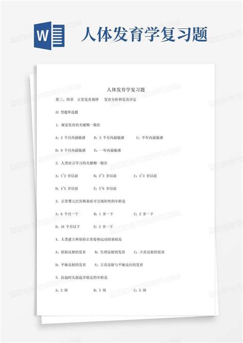 人体发育学复习题word模板下载编号qyzedjgw熊猫办公