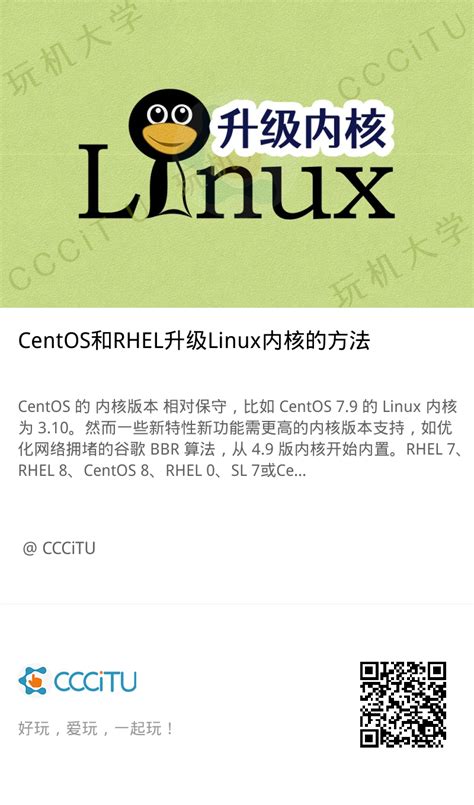 CentOS和RHEL升级Linux内核的方法 CCCiTU 玩机大学 CentOS和RHEL升级Linux内核的方法 CCCiTU 玩机大学