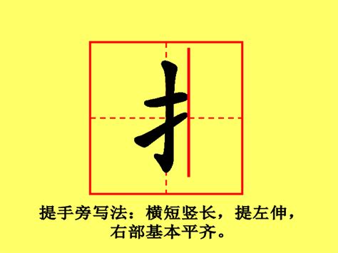 提手旁 书法 提手旁书法 伤感说说吧