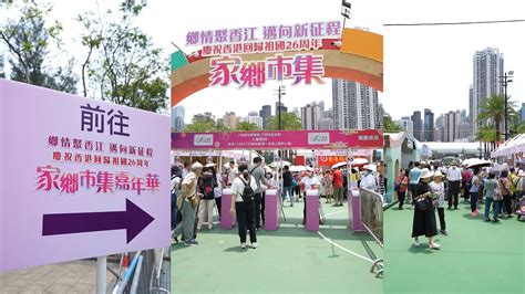 您去咗未嗎「鄉情聚香江 邁向新征程──慶祝香港回歸祖國26周年家鄉市集嘉年華」於6月3日至6月5日期間在維多利亞公園舉辦 Youtube