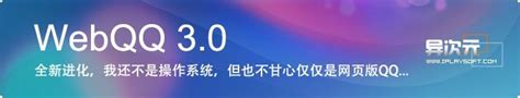 Webqq 30 向云操作系统进化？全新类win桌面布局，支持高清视频语音聊天等 异次元软件下载