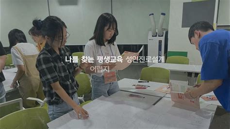 평생교육 7대 영역 성인진로 찾기 여기서 찾았어요 한국진로적성센터 x 서울시 평생교육진흥원 콜라보 youtube