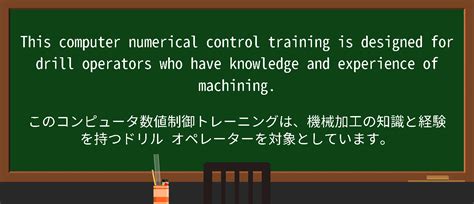 【英単語】computer Numerical Controlを徹底解説！意味、使い方、例文、読み方 おもしろい英文法