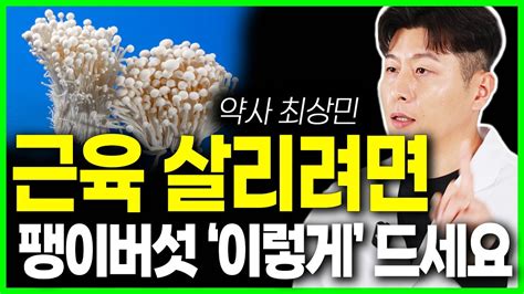아프기 싫다면 팽이버섯 이렇게 드시면 노년에 근육 살아나요 팽이버섯의 효능과 부작용 팽이버섯과 함께 먹으면 보약이 되는