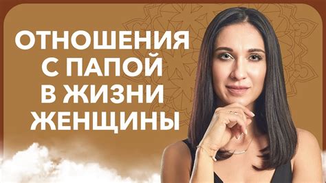 Как отношения с папой влияют на жизнь женщины Психология Youtube