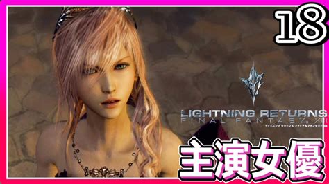 18【ライトニングリターンズ Ff13初見】解放者の衣装、こんなにセクシーで良いんですか！？【女性実況】 Youtube