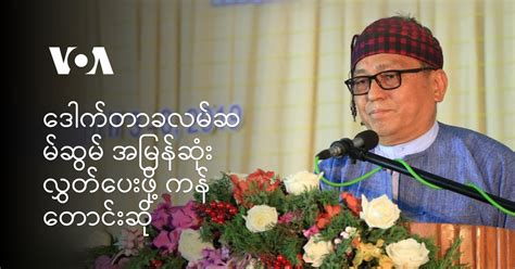 ဒေါက်တာခလမ်ဆမ်ဆွမ် အမြန်ဆုံးလွှတ်ပေးဖို့ ကန်တောင်းဆို