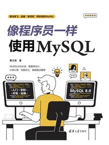 像程序员一样使用MySQL最新章节全文无弹窗在线阅读 QQ阅读男生中文玄幻网
