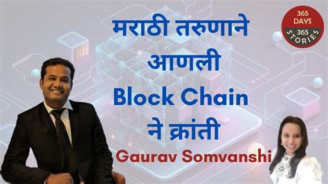 मराठी तरुणाने आणली blockchain ने क्रांती i gaurav somvanshi i 365 days
