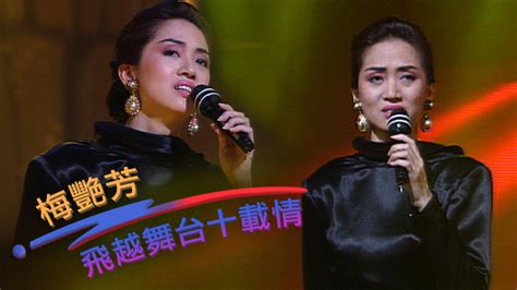梅艷芳飛越舞台十載情 myTV SUPER