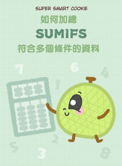 使用sumifs加總符合多個條件的資料 ~ Super Smart Cookie