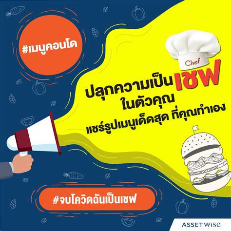 Assetwise ปลุกความเป็นเชฟในตัวคุณ กับกิจกรรม