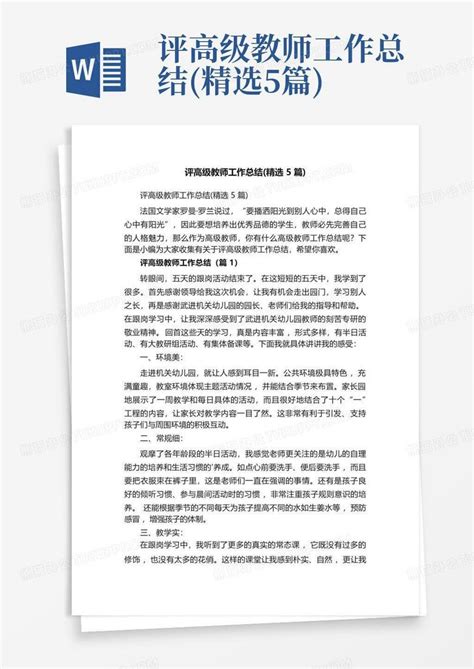评高级教师工作总结精选5篇word模板下载编号lwogvaze熊猫办公