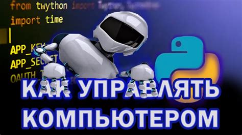 Как написать программу на Python для управления компьютером Youtube