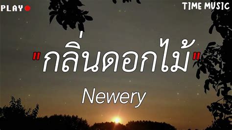 กลิ่นดอกไม้ Newery [เนื้อเพลง] Youtube