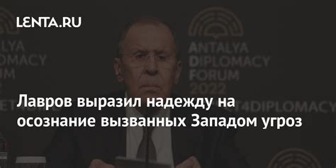 Лавров выразил надежду на осознание вызванных Западом угроз Политика Мир