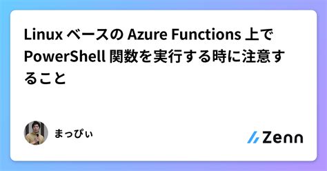Linux ベースの Azure Functions 上で Powershell 関数を実行する時に注意すること