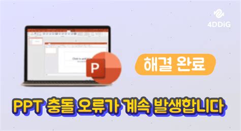 파워포인트 Ppt 충돌 오류가 계속 발생시 해결 방법