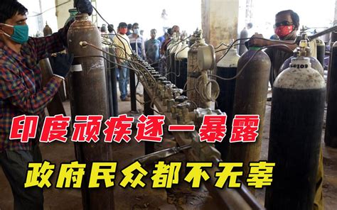 无能贪财还清高疫情揭开印度种种毛病官民合伙害了自己 哔哩哔哩 bilibili