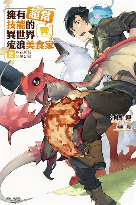 《度度鳥》擁有超常技能的異世界流浪美食家 2冰花煎餃×夢幻龍│東立輕小說│江口連│定價：250元 露天市集 全台最大的網路購物市集