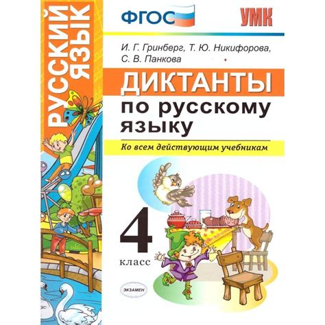 Диктанты по русскому языку Экзамен ФГОС Гринберг И Г Никифорова Т Ю Панкова С В 4 класс