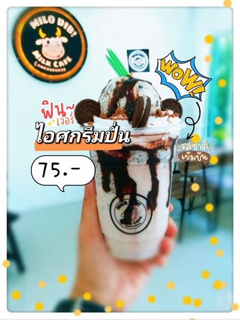 💓เมนูโอรีโอ้มิลค์เชค 75 สุดคุ้ม💓 ร้านไมโลดิบมิลค์คาเฟ่