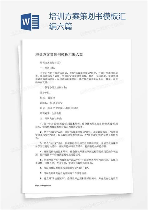 培训方案策划书汇编六篇Word模板下载 编号rrxrrzdn 熊猫办公
