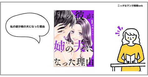 【私の彼が姉の夫になった理由】全話ネタバレ・感想。姉の強烈な執着心の結末は？ ニッチなマンガ情報web