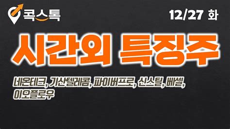 콕스톡 시간외특징주 상한가특징주 관련주 네온테크 기산텔레콤 파이버프로 신스틸 네이버 Tv