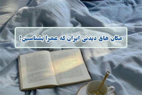 مکان های زیبای ایران که نمیشناسید؛ تستچی