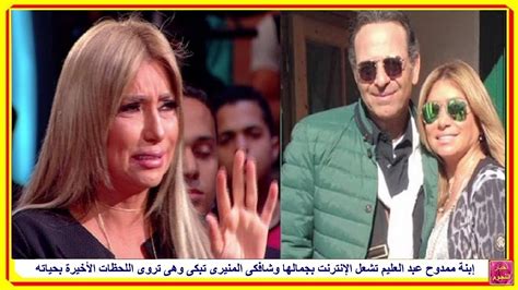 إبنة ممدوح عبد العليم تشعل الإنترنت بجمالها وشافكى المنيرى تبكى وهى