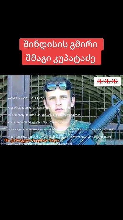 შინდისის გმირი შმაგი კუპატაძე 🇬🇪 გმირი შინდისისგმირი ჯარი საქართველო Youtube