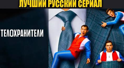 Телохранители Смотреть онлайн в поиске Яндекса по Видео
