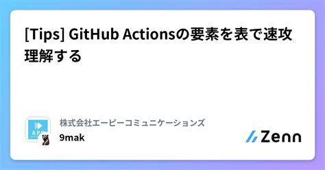 Tips Github Actionsの要素を表で速攻理解する