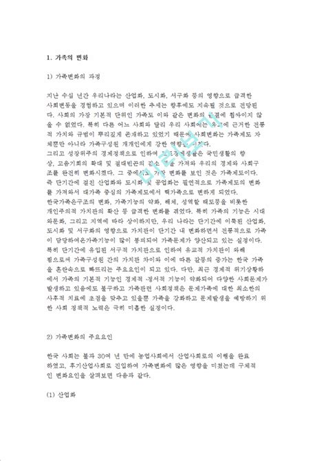 우리나라 가족관계 및 가족구조의 변화와 특징인문사회레포트