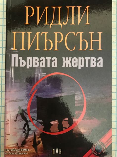 Първата жертва Ортограф антикварна книжарница