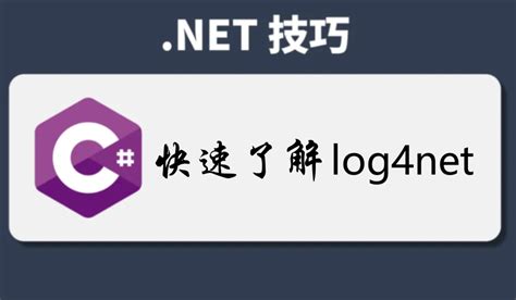 快速了解开源日志框架log4net：灵活记录应用程序日志信息的利器webhost Configurelogging Log4net Csdn博客