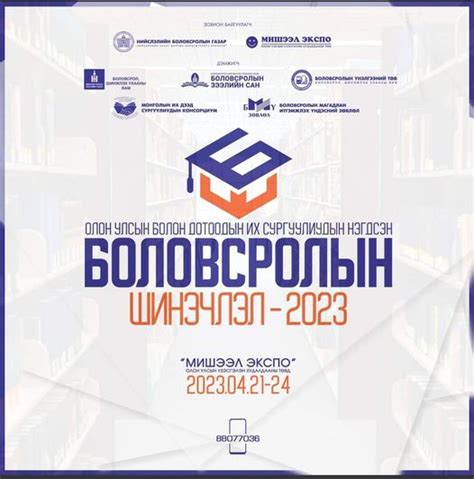 “БОЛОВСРОЛЫН ШИНЭЧЛЭЛ 2023” ҮЗЭСГЭЛЭН Боловсролын зээлийн сан