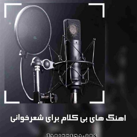 گلچین اهنگ هایی بی کلام برای شعرخوانی دانلود آهنگ جدید