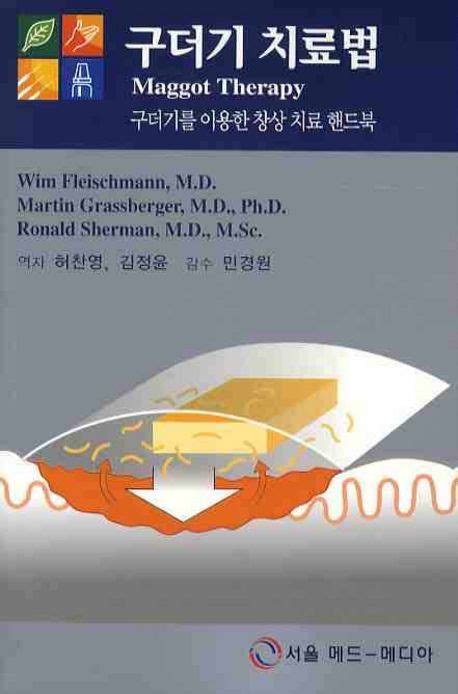 구더기 치료법 구더기를 이용한 창상 치료 핸드북 Fleischmann 교보문고