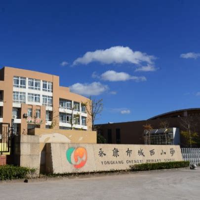 永康市西溪镇中心小学简介 排行榜123网