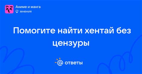 Помогите найти хентай без цензуры Dima Ivanov 20211 Ответы Mail