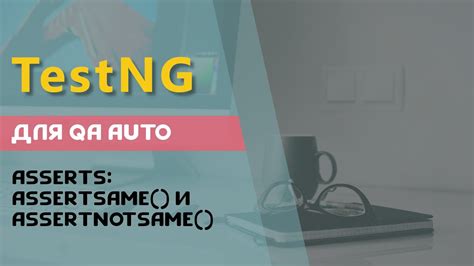 Testng для Qa Auto Assertsame и Assertnotsame Youtube