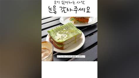 오이 싫어하는 사람 눈을 감아주세요 네이버 Tv