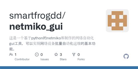 Github Smartfrogddnetmikogui 这是一个基于python的netmiko库制作的网络自动化gui工具
