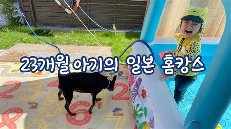 [日韓夫婦한일부부]日本のおばあちゃんの家で過ごす1歳10ヶ月の子供の夏休み[한일혼혈日韓ハーフ]일본 할머니 집에서 보내는 23개월 아기의 여름휴가 Youtube